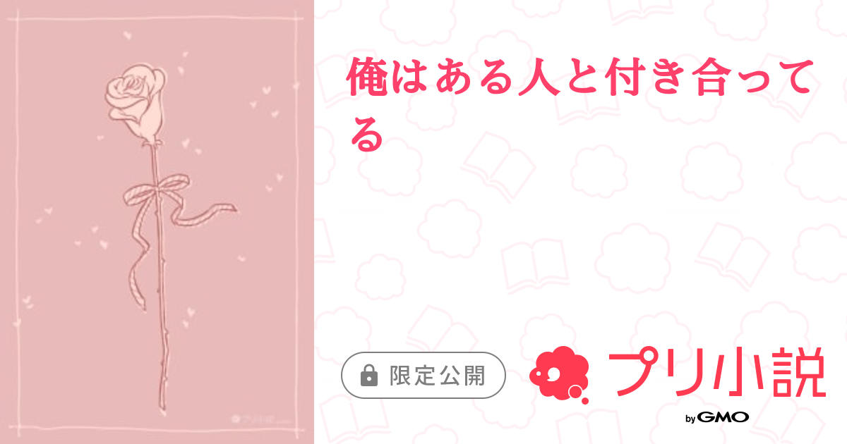 俺はある人と付き合ってる 【連載中】（兎月よる Gr Nrkrさんの小説） 無料スマホ夢小説ならプリ小説 Bygmo